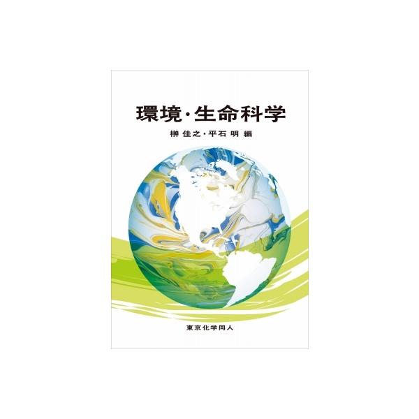 発売日:2021年10月 / ジャンル:物理・科学・医学 / フォーマット:本 / 出版社:東京化学同人 / 発売国:日本 / ISBN:9784807920174 / アーティストキーワード:榊佳之 内容詳細:目次:第１部　生命の科学（生...