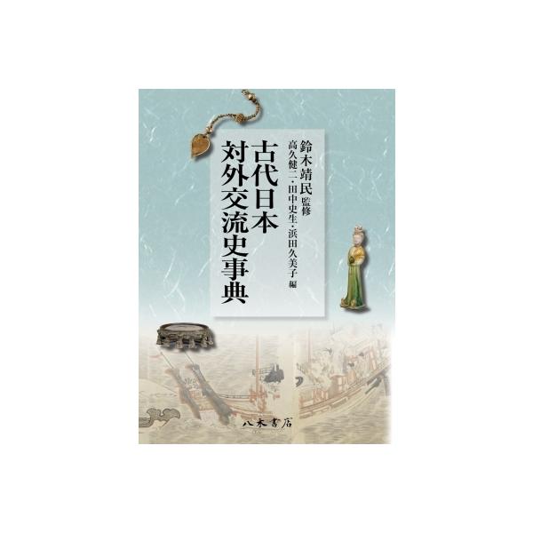 発売日:2021年11月 / ジャンル:哲学・歴史・宗教 / フォーマット:本 / 出版社:八木書店 / 発売国:日本 / ISBN:9784840622493 / アーティストキーワード:鈴木靖民