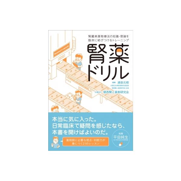 発売日:2021年10月 / ジャンル:物理・科学・医学 / フォーマット:本 / 出版社:じほう / 発売国:日本 / ISBN:9784840753807 / アーティストキーワード:浦田元樹
