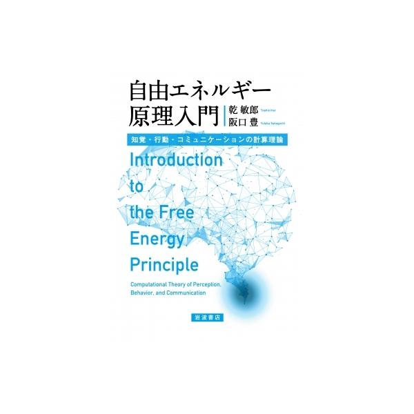 発売日:2021年11月 / ジャンル:物理・科学・医学 / フォーマット:本 / 出版社:岩波書店 / 発売国:日本 / ISBN:9784000054737 / アーティストキーワード:乾敏郎 内容詳細:脳は自由エネルギーを最小化するよ...