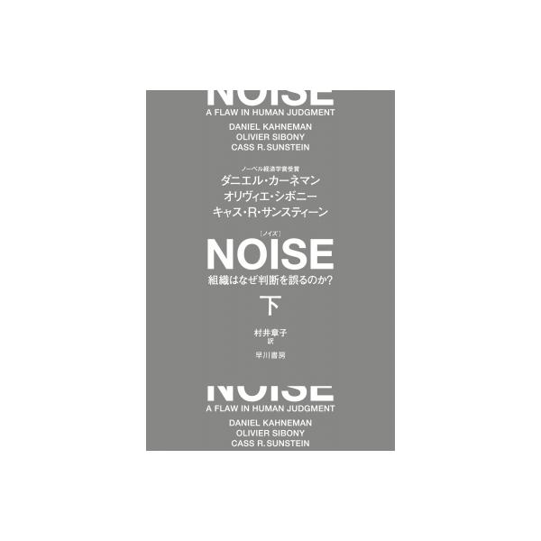 発売日:2021年12月 / ジャンル:哲学・歴史・宗教 / フォーマット:本 / 出版社:早川書房 / 発売国:日本 / ISBN:9784152100689 / アーティストキーワード:ダニエル・カーネマン Daniel Kahnema...