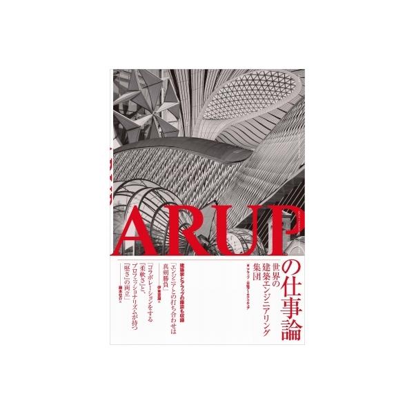 発売日:2022年01月 / ジャンル:建築・理工 / フォーマット:本 / 出版社:日経ＢＰ / 発売国:日本 / ISBN:9784296111091 / アーティストキーワード:Arup