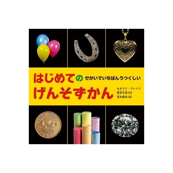 発売日:2021年12月 / ジャンル:物理・科学・医学 / フォーマット:絵本 / 出版社:創元社 / 発売国:日本 / ISBN:9784422420103 / アーティストキーワード:セオドア・グレイ 内容詳細:ところでげんそってなん...