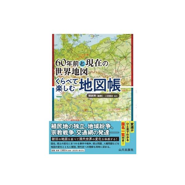発売日:2021年12月 / ジャンル:哲学・歴史・宗教 / フォーマット:本 / 出版社:山川出版社 / 発売国:日本 / ISBN:9784634152076 / アーティストキーワード:関眞興 内容詳細:植民地の独立、地域紛争、宗教戦...