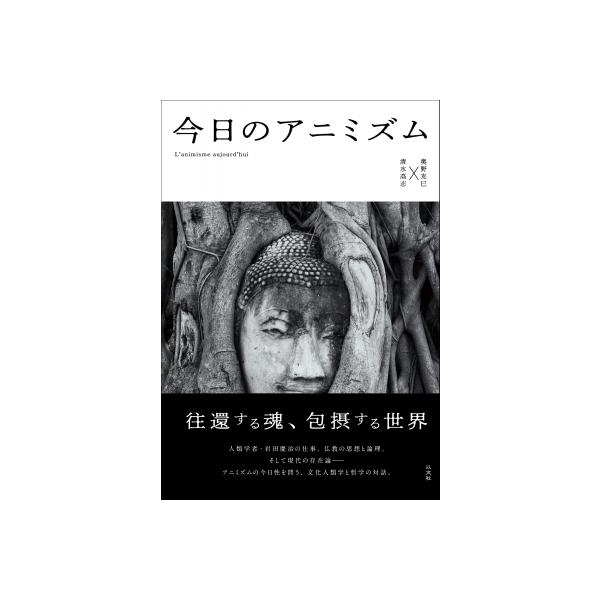 発売日:2021年12月 / ジャンル:哲学・歴史・宗教 / フォーマット:本 / 出版社:以文社 / 発売国:日本 / ISBN:9784753103669 / アーティストキーワード:奥野克巳 内容詳細:人類学者・岩田慶治の仕事、仏教の...