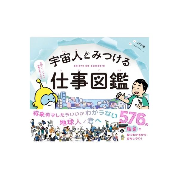 発売日:2022年04月 / ジャンル:社会・政治 / フォーマット:本 / 出版社:文響社 / 発売国:日本 / ISBN:9784866514512 / アーティストキーワード:二村大輔 ニムラダイスケ内容詳細:将来何になりたいかわから...