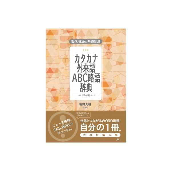 発売日:2021年11月 / ジャンル:実用・ホビー / フォーマット:辞書・辞典 / 出版社:自由国民社 / 発売国:日本 / ISBN:9784426127466 / アーティストキーワード:堀内克明 内容詳細:ＳＮＳやＷＥＢにあふれる...