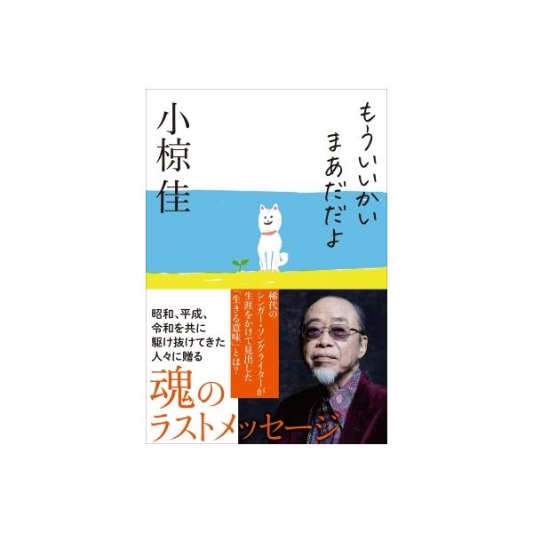 発売日:2021年12月 / ジャンル:アート・エンタメ / フォーマット:本 / 出版社:双葉社 / 発売国:日本 / ISBN:9784575316834 / アーティストキーワード:小椋佳 オグラケイ おぐらけい 小椋桂 ogurak...