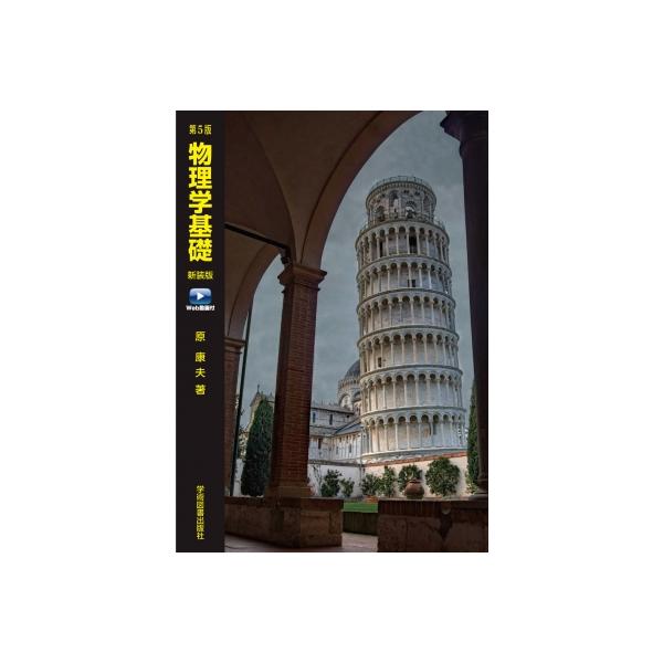 発売日:2021年10月 / ジャンル:物理・科学・医学 / フォーマット:本 / 出版社:学術図書出版社 / 発売国:日本 / ISBN:9784780609509 / アーティストキーワード:原康夫 内容詳細:目次:運動/ 運動の法則と...