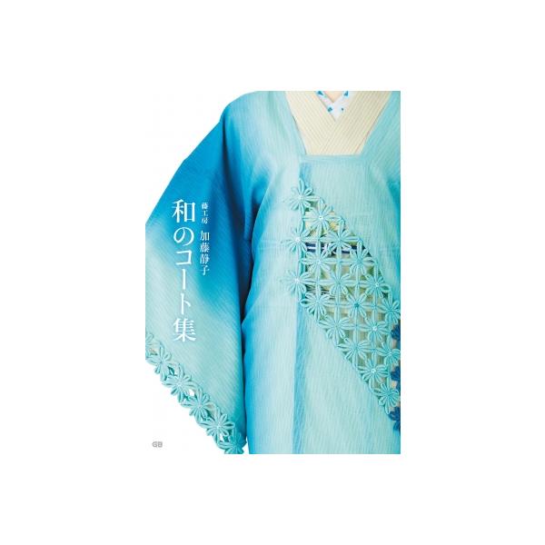 発売日:2021年10月 / ジャンル:アート・エンタメ / フォーマット:本 / 出版社:ジー・ビー / 発売国:日本 / ISBN:9784910428093 / アーティストキーワード:加藤静子