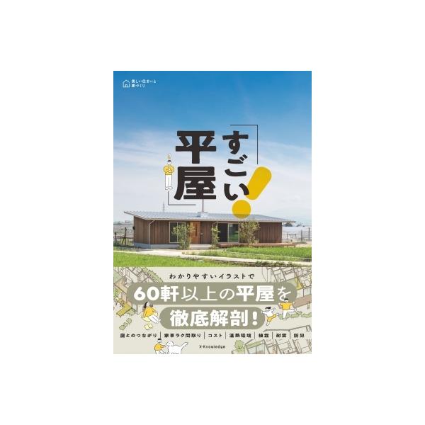 発売日:2021年10月 / ジャンル:実用・ホビー / フォーマット:本 / 出版社:エクスナレッジ / 発売国:日本 / ISBN:9784767829371 / アーティストキーワード:Book ブック 書籍内容詳細:平屋の正解ここに...