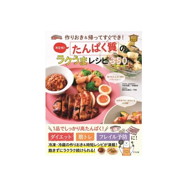 発売日:2021年12月 / ジャンル:実用・ホビー / フォーマット:本 / 出版社:ナツメ社 / 発売国:日本 / ISBN:9784816371240 / アーティストキーワード:新谷友里江 内容詳細:１品でしっかり高たんぱく！ダイエ...