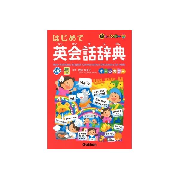 発売日:2021年12月 / ジャンル:語学・教育・辞書 / フォーマット:辞書・辞典 / 出版社:Ｇａｋｋｅｎ / 発売国:日本 / ISBN:9784053052551 / アーティストキーワード:佐藤久美子 内容詳細:小学英語教科書や...