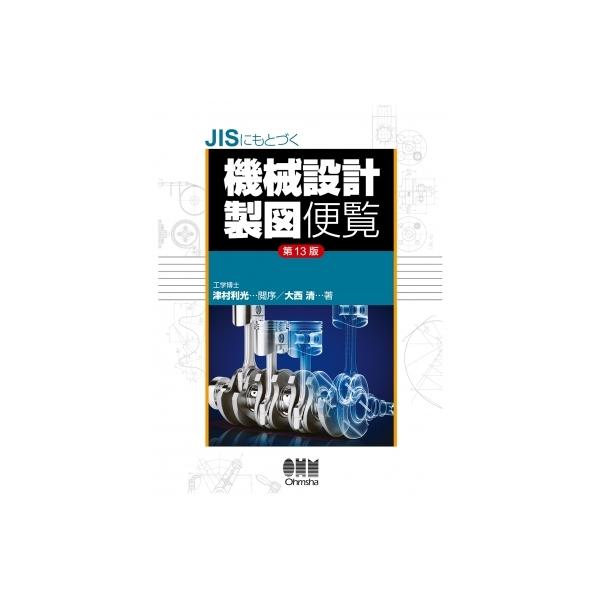 発売日:2021年11月 / ジャンル:建築・理工 / フォーマット:本 / 出版社:オーム社 / 発売国:日本 / ISBN:9784274227875 / アーティストキーワード:大西清 内容詳細:最新のＪＩＳ規格に準拠、ＪＩＳ　Ｂ　０...