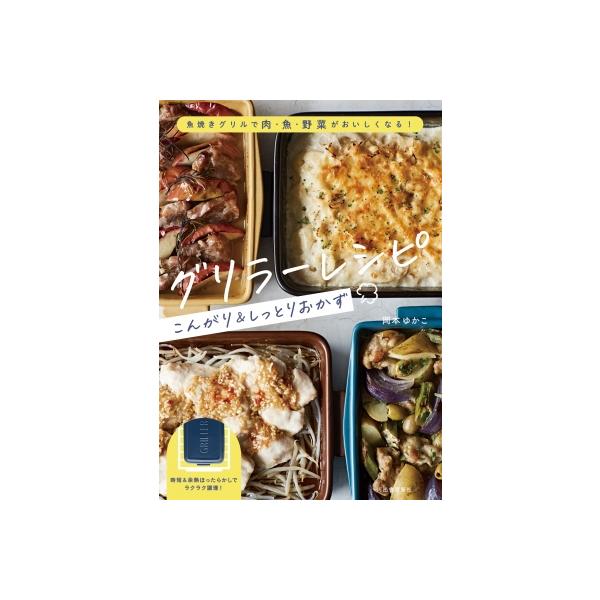 発売日:2021年12月 / ジャンル:実用・ホビー / フォーマット:本 / 出版社:河出書房新社 / 発売国:日本 / ISBN:9784309289410 / アーティストキーワード:岡本ゆかこ 内容詳細:グリラーは、耐熱陶器製の調理...