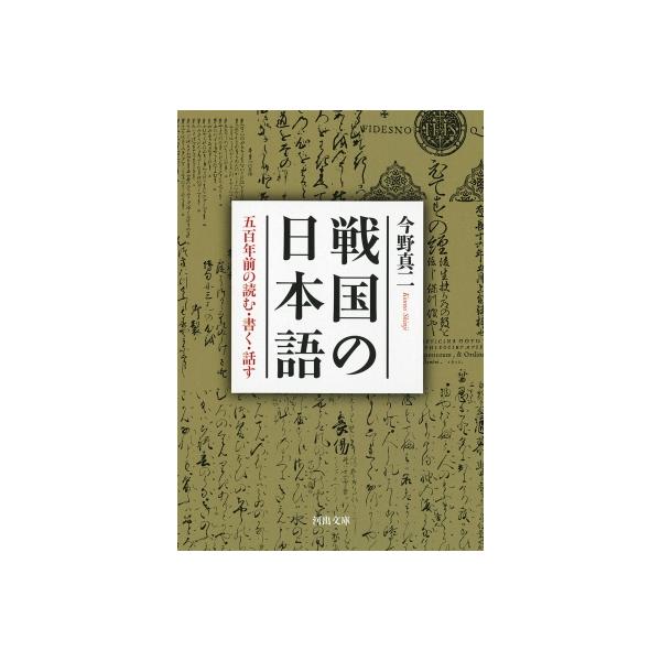 発売日:2021年12月 / ジャンル:哲学・歴史・宗教 / フォーマット:文庫 / 出版社:河出書房新社 / 発売国:日本 / ISBN:9784309418605 / アーティストキーワード:今野真二 内容詳細:戦乱の世であると同時に、...