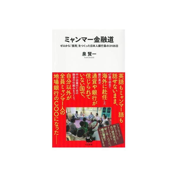 発売日:2021年12月 / ジャンル:ビジネス・経済 / フォーマット:新書 / 出版社:河出書房新社 / 発売国:日本 / ISBN:9784309631462 / アーティストキーワード:泉賢一 内容詳細:二〇一三年、ミャンマーが民主...