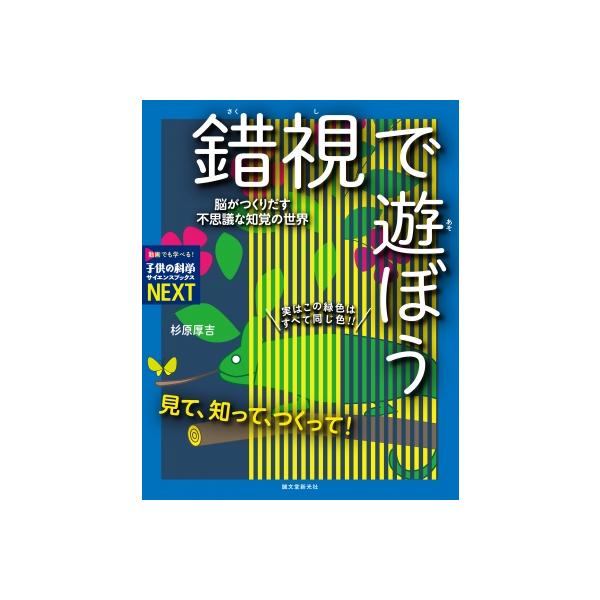 発売日:2021年12月 / ジャンル:物理・科学・医学 / フォーマット:全集・双書 / 出版社:誠文堂新光社 / 発売国:日本 / ISBN:9784416621455 / アーティストキーワード:杉原厚吉 内容詳細:見たものが実際とは...