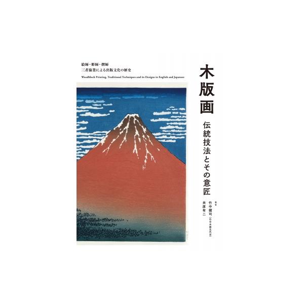 発売日:2021年12月 / ジャンル:アート・エンタメ / フォーマット:本 / 出版社:誠文堂新光社 / 発売国:日本 / ISBN:9784416621523 / アーティストキーワード:竹中健司 内容詳細:目次:第１章　木版印刷の歴...