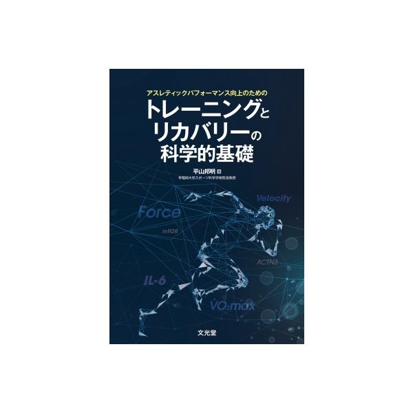 発売日:2021年11月 / ジャンル:物理・科学・医学 / フォーマット:本 / 出版社:文光堂 / 発売国:日本 / ISBN:9784830651939 / アーティストキーワード:平山邦明