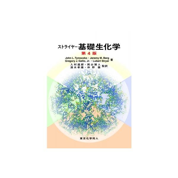 発売日:2021年11月 / ジャンル:物理・科学・医学 / フォーマット:本 / 出版社:東京化学同人 / 発売国:日本 / ISBN:9784807920105 / アーティストキーワード:J.l.tymoczko 内容詳細:目次:生化...