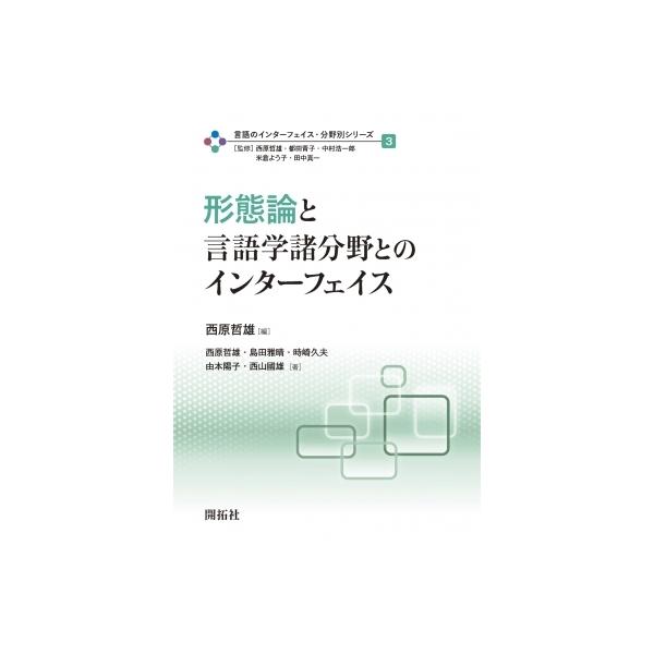 発売日:2021年11月 / ジャンル:語学・教育・辞書 / フォーマット:全集・双書 / 出版社:開拓社 / 発売国:日本 / ISBN:9784758913584 / アーティストキーワード:西原哲雄 内容詳細:本書は、形態論研究におけ...
