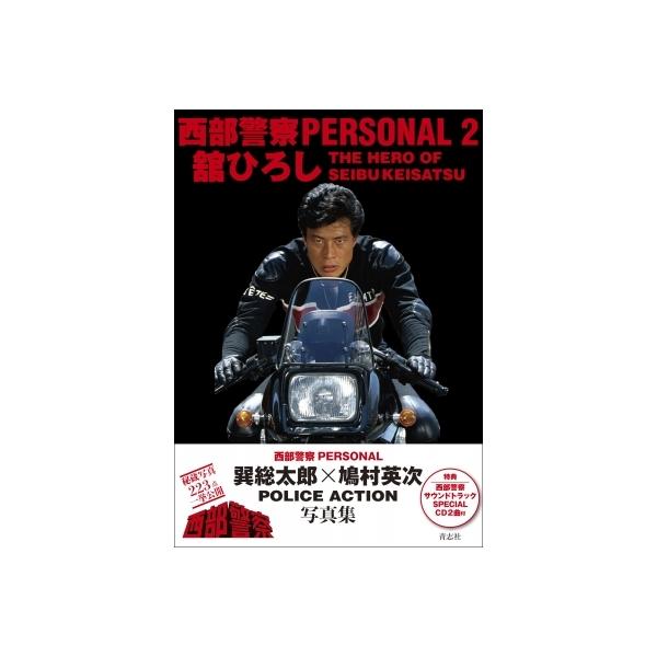 発売日:2021年11月 / ジャンル:アート・エンタメ / フォーマット:本 / 出版社:青志社 / 発売国:日本 / ISBN:9784865901245 / アーティストキーワード:石原音楽出版 内容詳細:西部警察ＰＥＲＳＯＮＡＬ　巽...