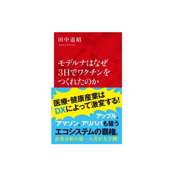 発売日:2021年12月 / ジャンル:ビジネス・経済 / フォーマット:新書 / 出版社:集英社インターナショナル / 発売国:日本 / ISBN:9784797680898 / アーティストキーワード:田中道昭 内容詳細:徹底したＤＸ（...