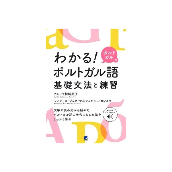 発売日:2022年01月 / ジャンル:語学・教育・辞書 / フォーマット:本 / 出版社:ベレ出版 / 発売国:日本 / ISBN:9784860646806 / アーティストキーワード:カレイラ松崎順子 内容詳細:文字の読み方をブラジル...