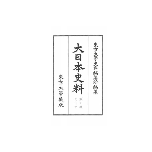 発売日:2021年11月 / ジャンル:哲学・歴史・宗教 / フォーマット:全集・双書 / 出版社:東京大学史料編纂所 / 発売国:日本 / ISBN:9784130904803 / アーティストキーワード:東京大学史料編纂所