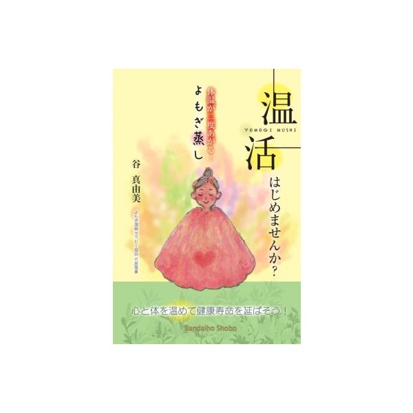 発売日:2021年10月 / ジャンル:社会・政治 / フォーマット:本 / 出版社:万代宝書房 / 発売国:日本 / ISBN:9784910064369 / アーティストキーワード:谷真由美