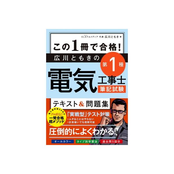 発売日:2021年12月 / ジャンル:建築・理工 / フォーマット:本 / 出版社:Kadokawa / 発売国:日本 / ISBN:9784046050472 / アーティストキーワード:広川ともき 内容詳細:エキスパートが一発合格をナ...