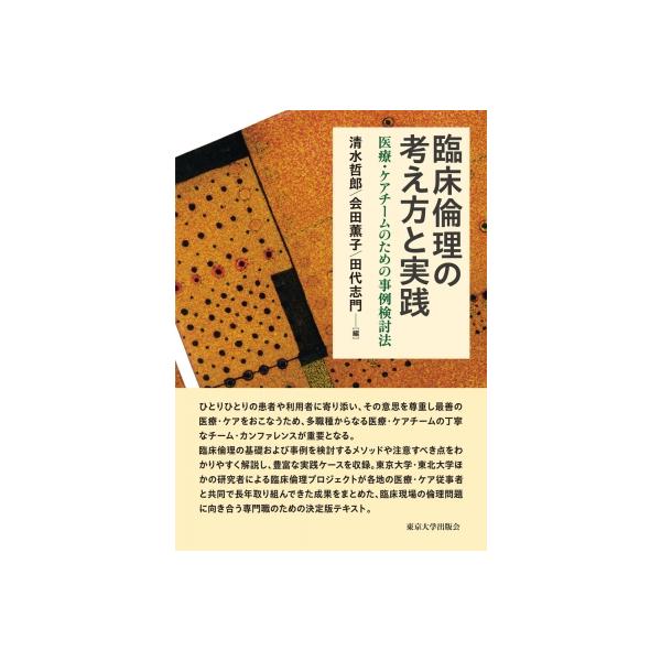 発売日:2021年12月 / ジャンル:物理・科学・医学 / フォーマット:本 / 出版社:東京大学出版会 / 発売国:日本 / ISBN:9784130624237 / アーティストキーワード:清水哲郎 内容詳細:ひとりひとりの患者や利用...