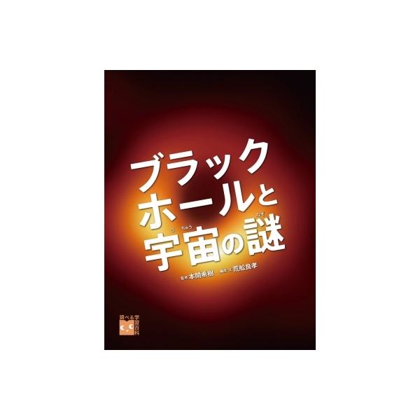 発売日:2021年12月 / ジャンル:物理・科学・医学 / フォーマット:図鑑 / 出版社:岩崎書店 / 発売国:日本 / ISBN:9784265086481 / アーティストキーワード:荒舩良孝 内容詳細:目次:１章　ついにとらえた、...