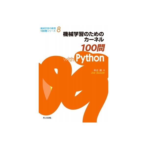 発売日:2021年12月 / ジャンル:物理・科学・医学 / フォーマット:全集・双書 / 出版社:共立出版 / 発売国:日本 / ISBN:9784320125131 / アーティストキーワード:鈴木讓 内容詳細:話題沸騰！阪大教授Ｊｏｅ...