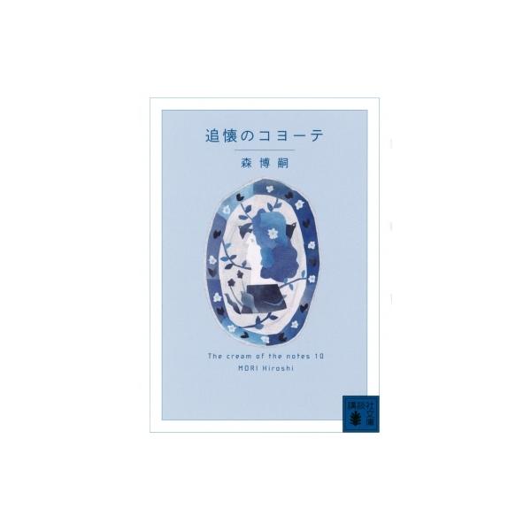 発売日:2021年12月 / ジャンル:文芸 / フォーマット:文庫 / 出版社:講談社 / 発売国:日本 / ISBN:9784065249697 / アーティストキーワード:森博嗣 モリヒロシ内容詳細:「全力を尽くすな」が親父の教えの一...