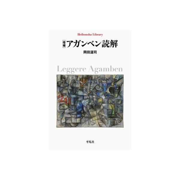 発売日:2021年12月 / ジャンル:哲学・歴史・宗教 / フォーマット:全集・双書 / 出版社:平凡社 / 発売国:日本 / ISBN:9784582769258 / アーティストキーワード:岡田温司 内容詳細:「潜勢力ｐｏｔｅｎｚａ」...