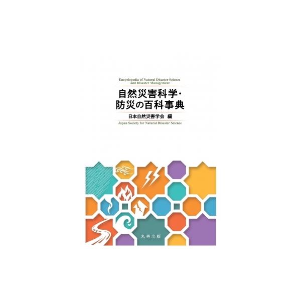 発売日:2022年01月 / ジャンル:物理・科学・医学 / フォーマット:辞書・辞典 / 出版社:丸善出版 / 発売国:日本 / ISBN:9784621306642 / アーティストキーワード:日本自然災害学会