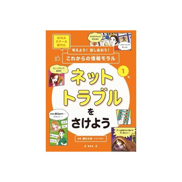 発売日:2022年01月 / ジャンル:物理・科学・医学 / フォーマット:全集・双書 / 出版社:偕成社 / 発売国:日本 / ISBN:9784036362103 / アーティストキーワード:藤川大祐 内容詳細:目次:１時間目　えっ、そ...