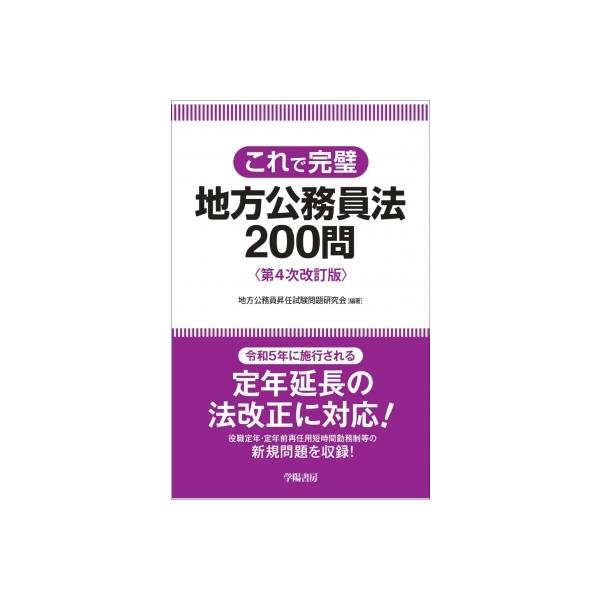 発売日:2021年12月 / ジャンル:社会・政治 / フォーマット:全集・双書 / 出版社:学陽書房 / 発売国:日本 / ISBN:9784313203440 / アーティストキーワード:地方公務員昇任試験問題研究会 内容詳細:令和５年...