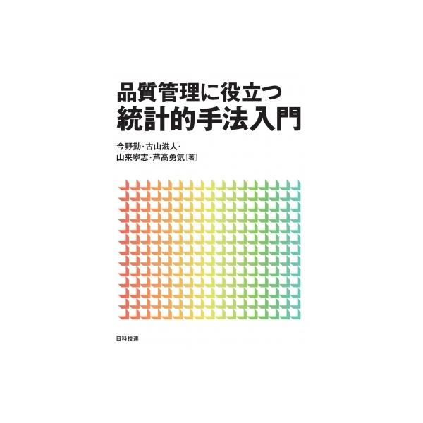 発売日:2021年11月 / ジャンル:建築・理工 / フォーマット:本 / 出版社:日科技連出版社 / 発売国:日本 / ISBN:9784817197443 / アーティストキーワード:今野勤 内容詳細:統計的手法は、データから有益な情...