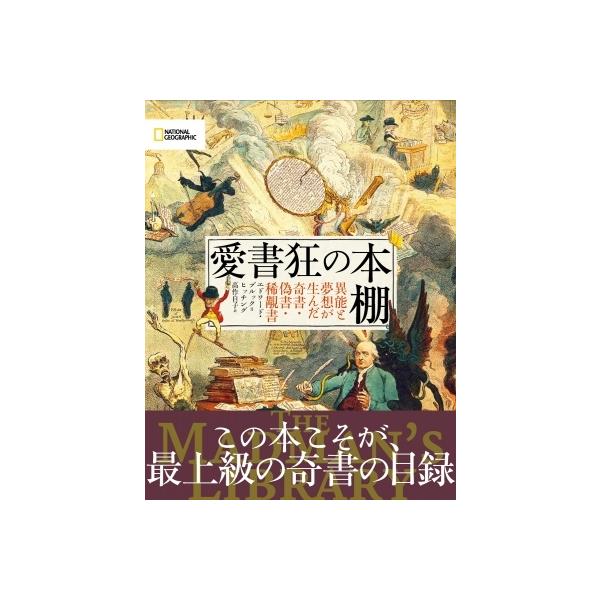 発売日:2022年03月 / ジャンル:アート・エンタメ / フォーマット:本 / 出版社:日経ナショナルジオグラフィック社 / 発売国:日本 / ISBN:9784863134898 / アーティストキーワード:エドワード・ブルック ヒッ...