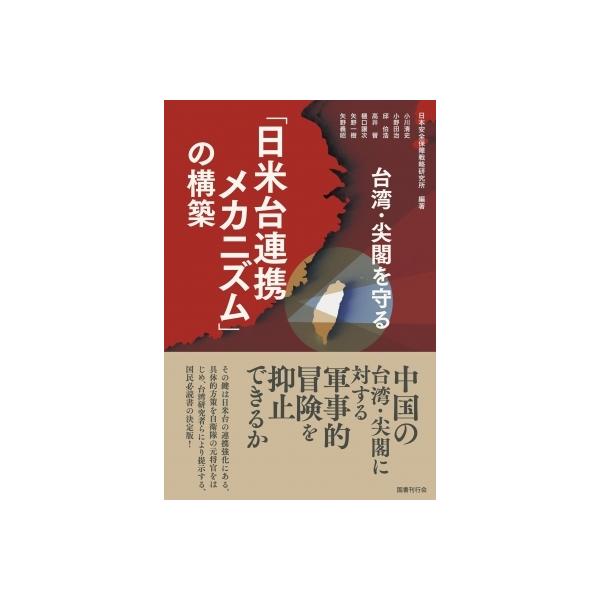 発売日:2021年11月 / ジャンル:社会・政治 / フォーマット:本 / 出版社:国書刊行会 / 発売国:日本 / ISBN:9784336072641 / アーティストキーワード:日本安全保障戦略研究所