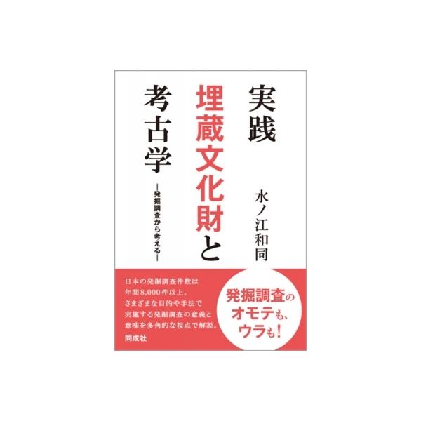 発売日:2022年04月 / ジャンル:哲学・歴史・宗教 / フォーマット:本 / 出版社:同成社 / 発売国:日本 / ISBN:9784886218810 / アーティストキーワード:水ノ江和同 内容詳細:日本の発掘調査件数は年間８，０...