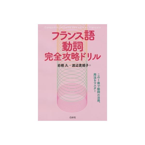発売日:2021年12月 / ジャンル:語学・教育・辞書 / フォーマット:本 / 出版社:白水社 / 発売国:日本 / ISBN:9784560089279 / アーティストキーワード:岩根久 内容詳細:法・時制ごとに活用形の作り方と用法...