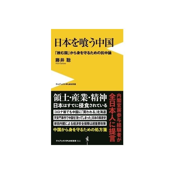 発売日:2021年12月 / ジャンル:社会・政治 / フォーマット:新書 / 出版社:ワニブックス / 発売国:日本 / ISBN:9784847066665 / アーティストキーワード:藤井聡 内容詳細:領土・産業・精神―日本はすでに侵...