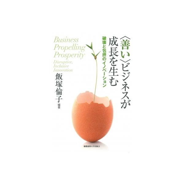 発売日:2021年11月 / ジャンル:ビジネス・経済 / フォーマット:本 / 出版社:慶應義塾大学出版会 / 発売国:日本 / ISBN:9784766427677 / アーティストキーワード:慶應義塾大学出版会 内容詳細:本書は「ある...