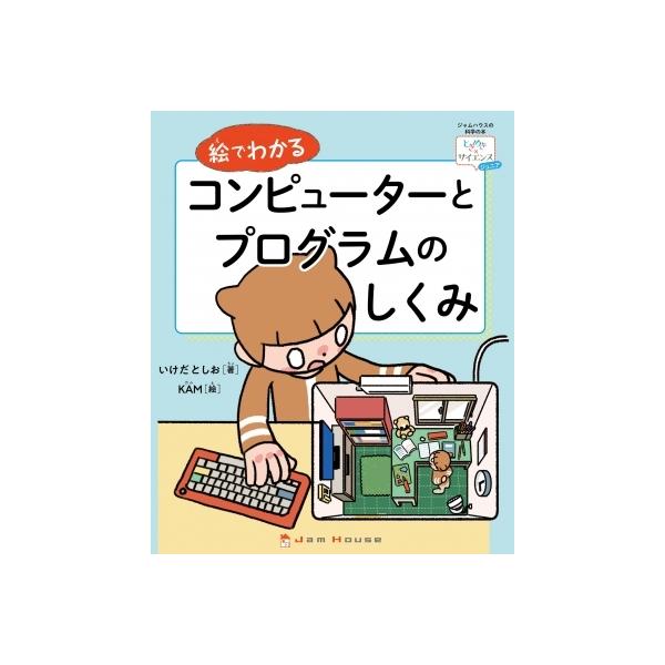 発売日:2021年12月 / ジャンル:物理・科学・医学 / フォーマット:本 / 出版社:ジャムハウス / 発売国:日本 / ISBN:9784906768981 / アーティストキーワード:いけだとしお 内容詳細:豊富でカラフルなイラス...