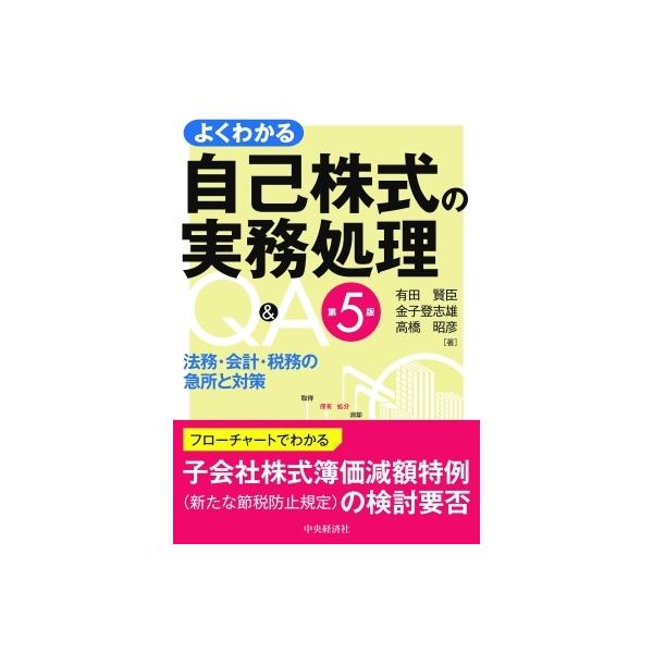 発売日:2021年11月 / ジャンル:ビジネス・経済 / フォーマット:本 / 出版社:中央経済社 / 発売国:日本 / ISBN:9784502412516 / アーティストキーワード:有田賢臣 内容詳細:この本で自己株式の基本をマスタ...