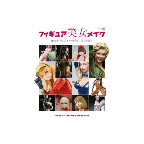 発売日:2021年12月 / ジャンル:実用・ホビー / フォーマット:本 / 出版社:大日本絵画 / 発売国:日本 / ISBN:9784499233385 / アーティストキーワード:アーマーモデリング編集部 ミリタリー 軍モノ プラモ...